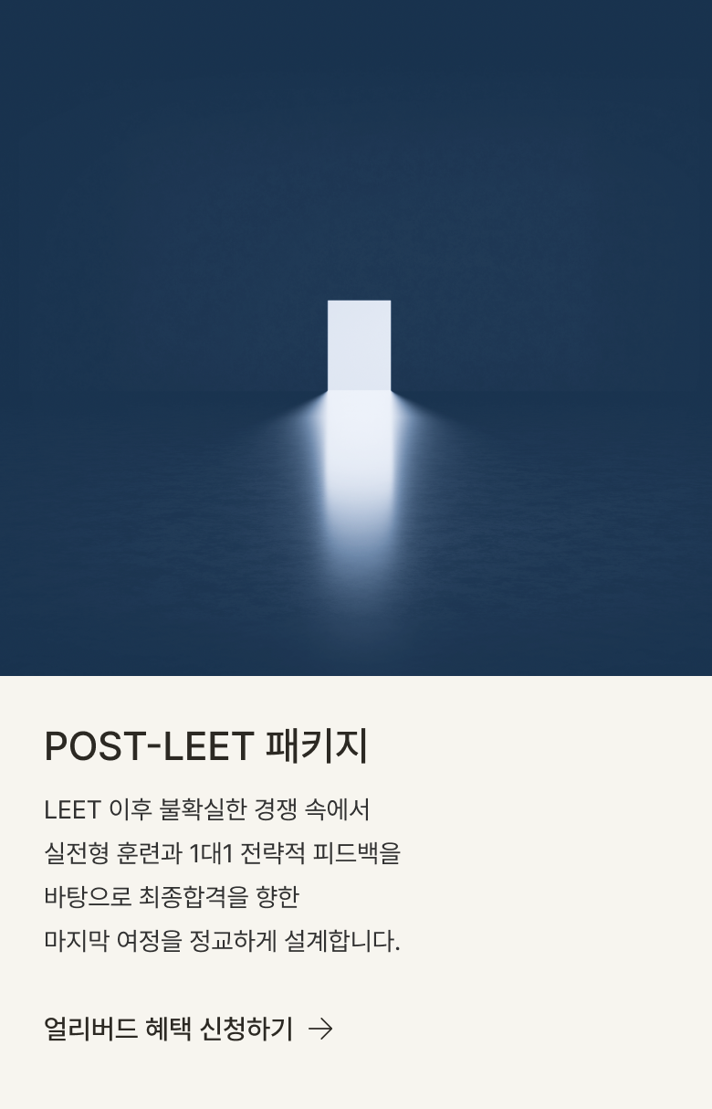 시대인재 LEET